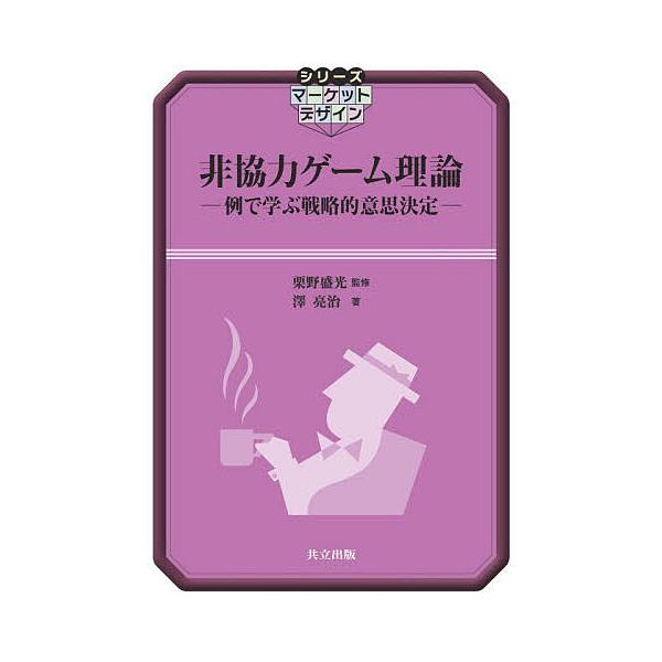 ※商品画像はイメージや仮デザインが含まれている場合があります。帯の有無など実際と異なる場合があります。監修:栗野盛光　著:澤亮治出版社:共立出版発売日:2026年08月シリーズ名等:シリーズマーケットデザインキーワード:非協力ゲーム理論例で...
