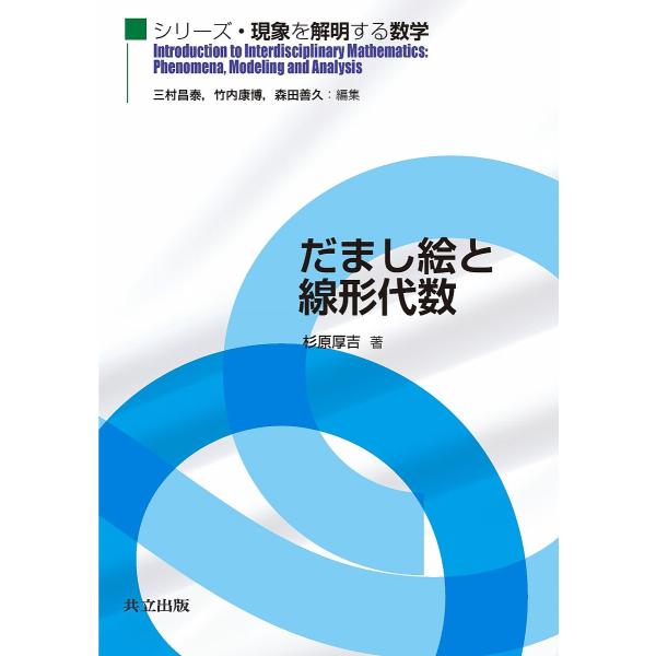 ※商品画像はイメージや仮デザインが含まれている場合があります。帯の有無など実際と異なる場合があります。著:杉原厚吉出版社:共立出版発売日:2012年09月シリーズ名等:シリーズ・現象を解明する数学キーワード:だまし絵と線形代数杉原厚吉 だま...