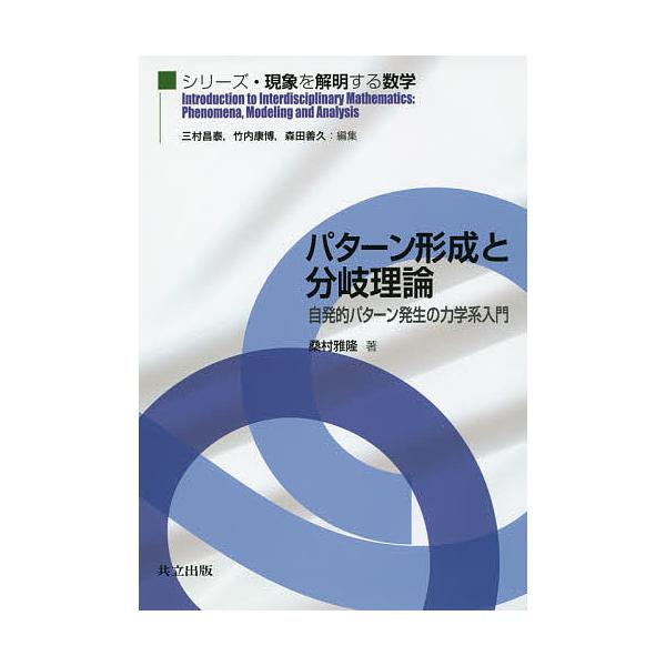 ※商品画像はイメージや仮デザインが含まれている場合があります。帯の有無など実際と異なる場合があります。著:桑村雅隆出版社:共立出版発売日:2015年01月シリーズ名等:シリーズ・現象を解明する数学キーワード:パターン形成と分岐理論自発的パタ...