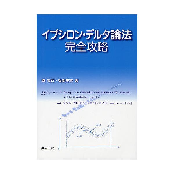 著:原惟行　著:松永秀章出版社:共立出版発売日:2011年12月キーワード:イプシロン・デルタ論法完全攻略原惟行松永秀章 いぷしろんでるたろんぽうかんぜんこうりやく イプシロンデルタロンポウカンゼンコウリヤク はら ただゆき まつなが ひで...