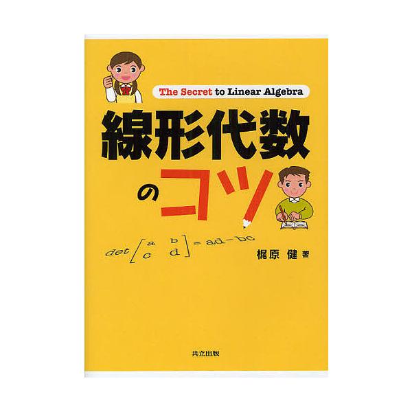 ※商品画像はイメージや仮デザインが含まれている場合があります。帯の有無など実際と異なる場合があります。著:梶原健出版社:共立出版発売日:2012年02月キーワード:線形代数のコツ梶原健 せんけいだいすうのこつ センケイダイスウノコツ かじわ...