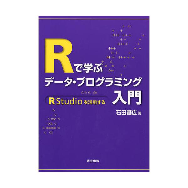 著:石田基広出版社:共立出版発売日:2012年10月キーワード:Rで学ぶデータ・プログラミング入門RStudioを活用する石田基広 あーるでまなぶでーたぷろぐらみんぐにゆうもんあーる アールデマナブデータプログラミングニユウモンアール いし...