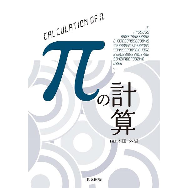 ※商品画像はイメージや仮デザインが含まれている場合があります。帯の有無など実際と異なる場合があります。著:木田外明出版社:共立出版発売日:2013年11月キーワード:πの計算木田外明 ぱいのけいさん パイノケイサン きだ そとあき キダ ソトアキ