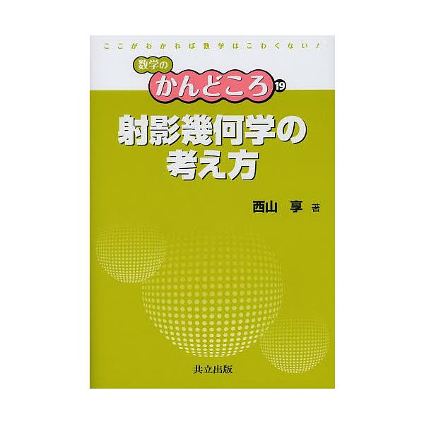 ※商品画像はイメージや仮デザインが含まれている場合があります。帯の有無など実際と異なる場合があります。著:西山享出版社:共立出版発売日:2013年11月シリーズ名等:数学のかんどころ １９キーワード:射影幾何学の考え方西山享 しやえいきかが...