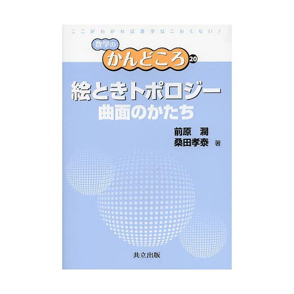 ※商品画像はイメージや仮デザインが含まれている場合があります。帯の有無など実際と異なる場合があります。著:前原濶　著:桑田孝泰出版社:共立出版発売日:2013年12月シリーズ名等:数学のかんどころ ２０キーワード:絵ときトポロジー曲面のかた...