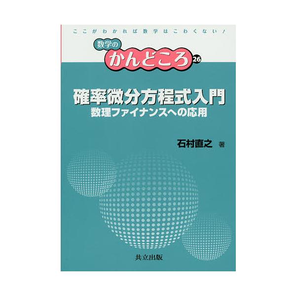 ※商品画像はイメージや仮デザインが含まれている場合があります。帯の有無など実際と異なる場合があります。著:石村直之出版社:共立出版発売日:2014年06月シリーズ名等:数学のかんどころ ２６キーワード:確率微分方程式入門数理ファイナンスへの...