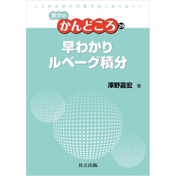 ※商品画像はイメージや仮デザインが含まれている場合があります。帯の有無など実際と異なる場合があります。著:澤野嘉宏出版社:共立出版発売日:2015年09月シリーズ名等:数学のかんどころ ２９キーワード:早わかりルベーグ積分澤野嘉宏 はやわか...