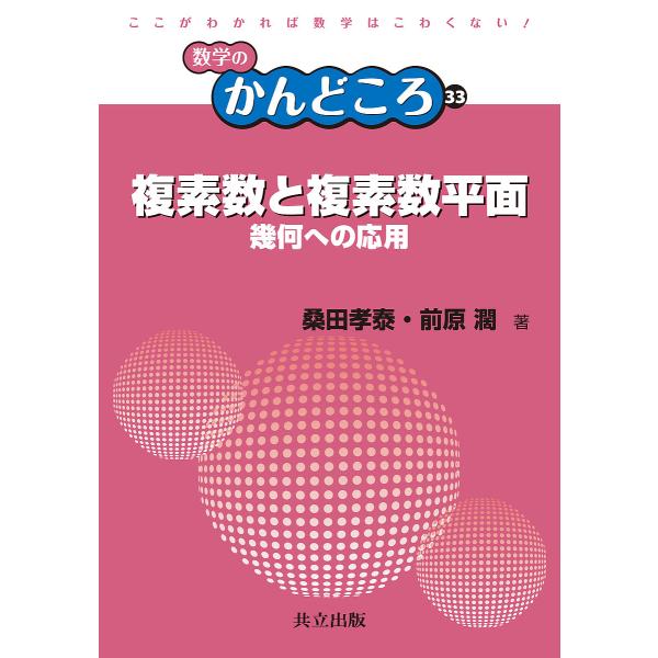 ※商品画像はイメージや仮デザインが含まれている場合があります。帯の有無など実際と異なる場合があります。著:桑田孝泰　著:前原濶出版社:共立出版発売日:2017年08月シリーズ名等:数学のかんどころ ３３キーワード:複素数と複素数平面幾何への...