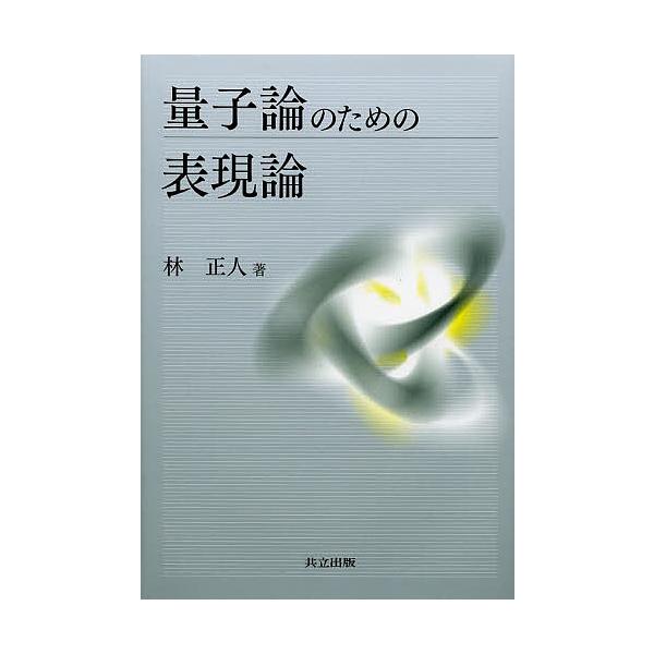 著:林正人出版社:共立出版発売日:2014年01月キーワード:量子論のための表現論林正人 りようしろんのためのひようげんろん リヨウシロンノタメノヒヨウゲンロン はやし まさひと ハヤシ マサヒト
