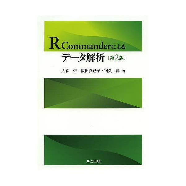 著:大森崇　著:阪田真己子　著:宿久洋出版社:共立出版発売日:2014年01月キーワード:RCommanderによるデータ解析大森崇阪田真己子宿久洋 あーるこまんだーによるでーたかいせき アールコマンダーニヨルデータカイセキ おおもり たか...