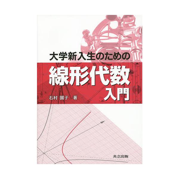 ※商品画像はイメージや仮デザインが含まれている場合があります。帯の有無など実際と異なる場合があります。著:石村園子出版社:共立出版発売日:2014年10月キーワード:大学新入生のための線形代数入門石村園子 だいがくしんにゆうせいのためのせん...