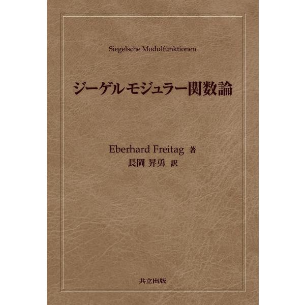 ※商品画像はイメージや仮デザインが含まれている場合があります。帯の有無など実際と異なる場合があります。著:EberhardFreitag　訳:長岡昇勇出版社:共立出版発売日:2014年11月キーワード:ジーゲルモジュラー関数論Eberhar...