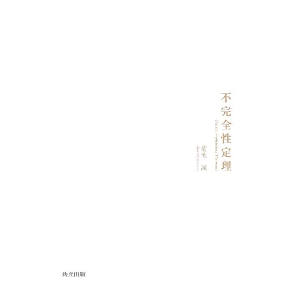 著:菊池誠出版社:共立出版発売日:2014年10月キーワード:不完全性定理菊池誠 ふかんぜんせいていり フカンゼンセイテイリ きくち まこと キクチ マコト