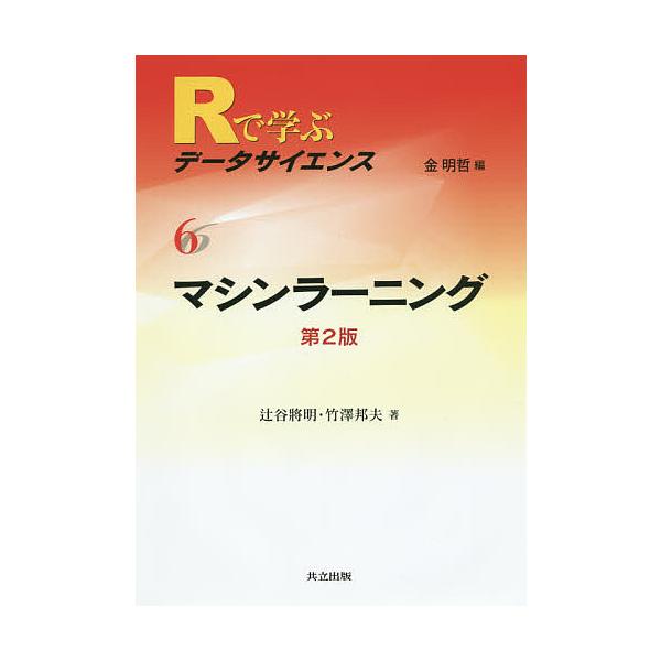 ※商品画像はイメージや仮デザインが含まれている場合があります。帯の有無など実際と異なる場合があります。編:金明哲出版社:共立出版発売日:2015年02月キーワード:Rで学ぶデータサイエンス６金明哲 あーるでまなぶでーたさいえんす６ましん ア...