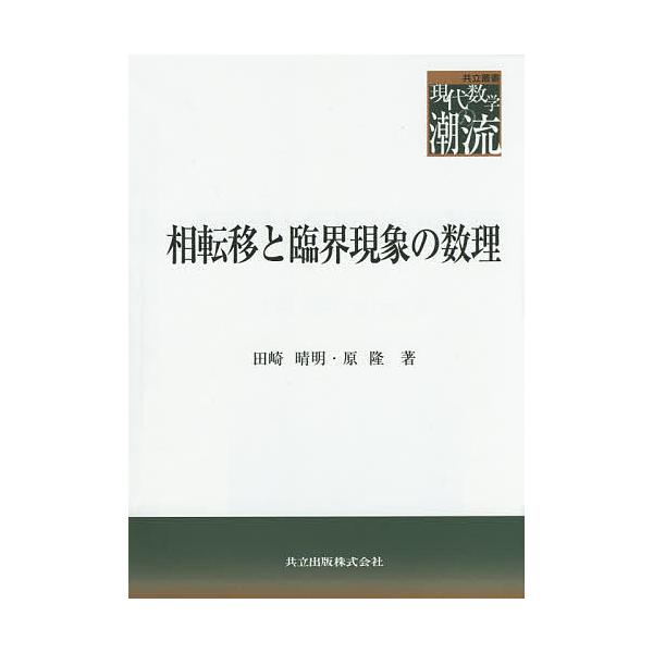 ※商品画像はイメージや仮デザインが含まれている場合があります。帯の有無など実際と異なる場合があります。著:田崎晴明　著:原隆出版社:共立出版発売日:2015年06月シリーズ名等:共立叢書現代数学の潮流キーワード:相転移と臨界現象の数理田崎晴...