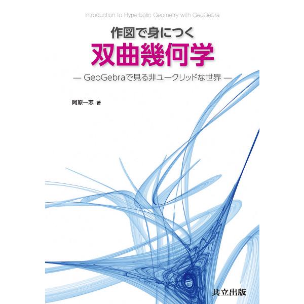 著:阿原一志出版社:共立出版発売日:2016年05月キーワード:作図で身につく双曲幾何学GeoGebraで見る非ユークリッドな世界阿原一志 さくずでみにつくそうきよくきかがく サクズデミニツクソウキヨクキカガク あはら かずし アハラ カズシ