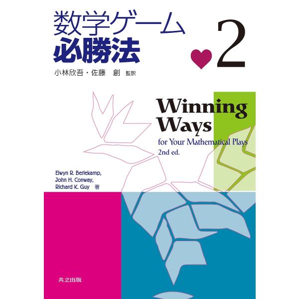 著:ElwynR．Berlekamp　著:JohnH．Conway　著:RichardK．Guy出版社:共立出版発売日:2016年12月巻数:2巻キーワード:数学ゲーム必勝法２ElwynR．BerlekampJohnH．ConwayRich...