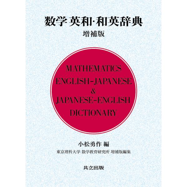 ※商品画像はイメージや仮デザインが含まれている場合があります。帯の有無など実際と異なる場合があります。編:小松勇作出版社:共立出版発売日:2016年02月キーワード:数学英和・和英辞典小松勇作 すうがくえいわわえいじてん スウガクエイワワエ...