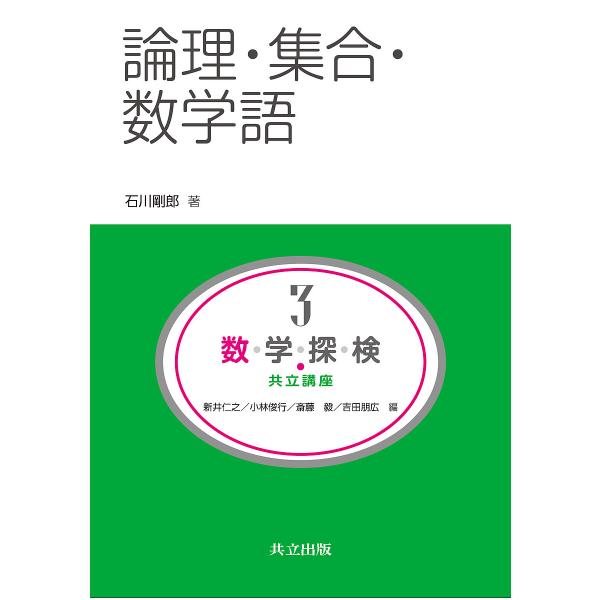 ※商品画像はイメージや仮デザインが含まれている場合があります。帯の有無など実際と異なる場合があります。編:新井仁之　編:小林俊行　編:斎藤毅出版社:共立出版発売日:2015年12月キーワード:数・学・探・検・共立講座３新井仁之小林俊行斎藤毅...