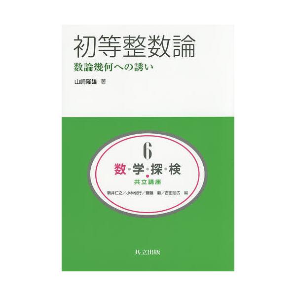 ※商品画像はイメージや仮デザインが含まれている場合があります。帯の有無など実際と異なる場合があります。編:新井仁之　編:小林俊行　編:斎藤毅出版社:共立出版発売日:2015年05月キーワード:数・学・探・検・共立講座６新井仁之小林俊行斎藤毅...