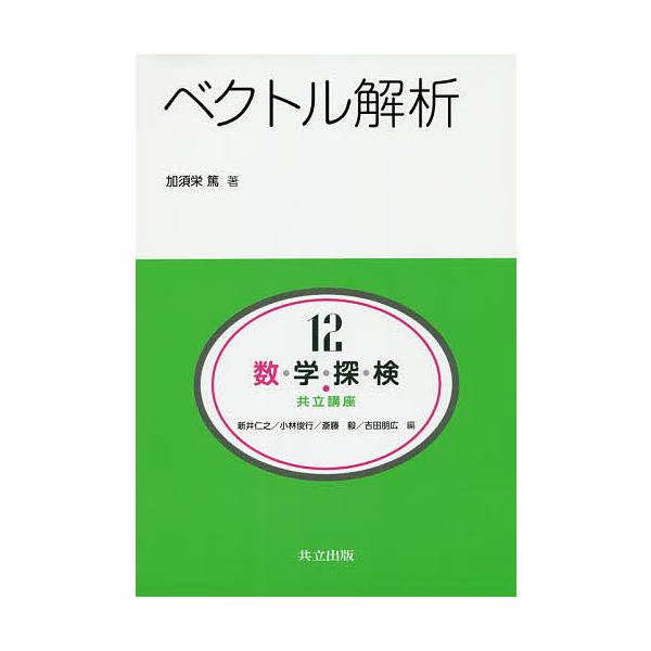 ※商品画像はイメージや仮デザインが含まれている場合があります。帯の有無など実際と異なる場合があります。編:新井仁之　編:小林俊行　編:斎藤毅出版社:共立出版発売日:2019年09月キーワード:数・学・探・検・共立講座１２新井仁之小林俊行斎藤...