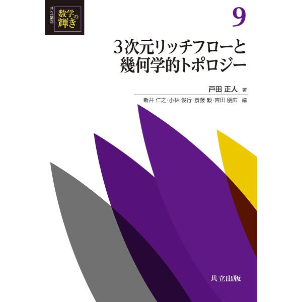 ※商品画像はイメージや仮デザインが含まれている場合があります。帯の有無など実際と異なる場合があります。編:新井仁之　編:小林俊行　編:斎藤毅出版社:共立出版発売日:2017年03月キーワード:共立講座数学の輝き９新井仁之小林俊行斎藤毅 きよ...