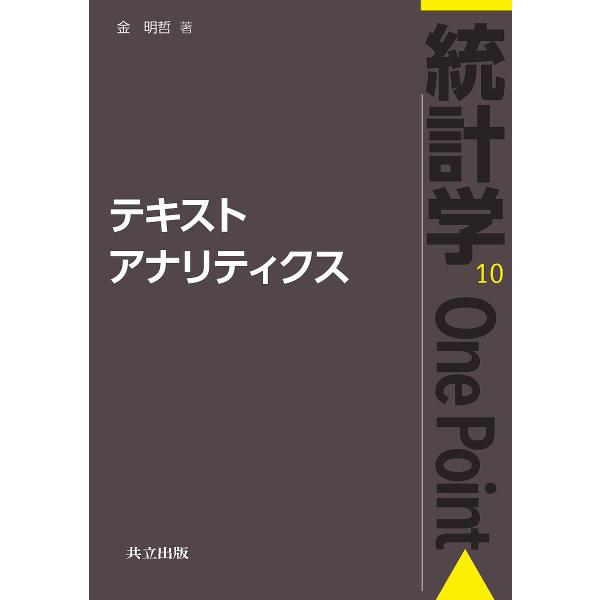 ※商品画像はイメージや仮デザインが含まれている場合があります。帯の有無など実際と異なる場合があります。著:金明哲出版社:共立出版発売日:2018年08月シリーズ名等:統計学One Point １０キーワード:テキストアナリティクス金明哲 て...
