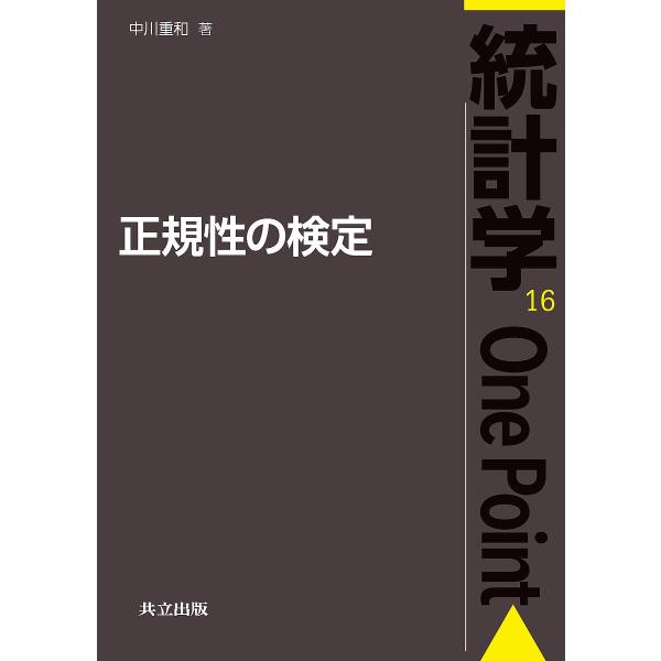 ※商品画像はイメージや仮デザインが含まれている場合があります。帯の有無など実際と異なる場合があります。著:中川重和出版社:共立出版発売日:2019年08月シリーズ名等:統計学One Point １６キーワード:正規性の検定中川重和 せいきせ...