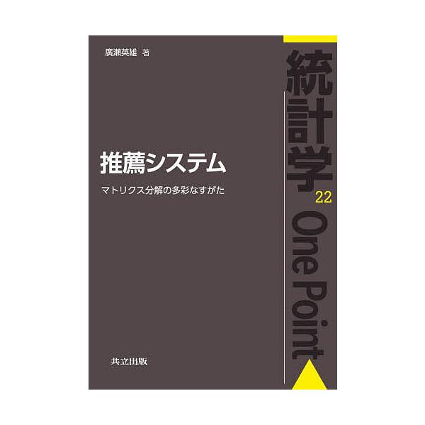 ※商品画像はイメージや仮デザインが含まれている場合があります。帯の有無など実際と異なる場合があります。著:廣瀬英雄出版社:共立出版発売日:2022年12月シリーズ名等:統計学One Point ２２キーワード:推薦システムマトリクス分解の多...
