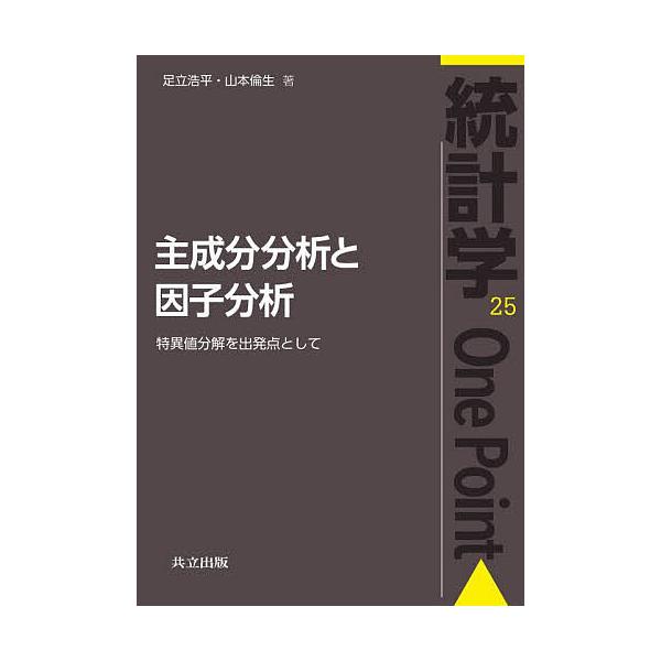 ※商品画像はイメージや仮デザインが含まれている場合があります。帯の有無など実際と異なる場合があります。著:足立浩平　著:山本倫生出版社:共立出版発売日:2024年08月シリーズ名等:統計学One Point ２５キーワード:主成分分析と因子...