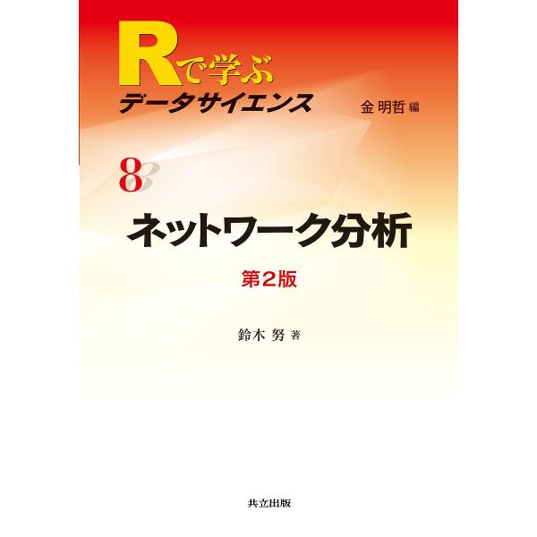 ※商品画像はイメージや仮デザインが含まれている場合があります。帯の有無など実際と異なる場合があります。編:金明哲出版社:共立出版発売日:2017年05月キーワード:Rで学ぶデータサイエンス８金明哲 あーるでまなぶでーたさいえんす８ アールデ...