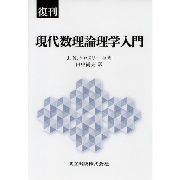 ※商品画像はイメージや仮デザインが含まれている場合があります。帯の有無など実際と異なる場合があります。他著:J．N．クロスリー　訳:田中尚夫出版社:共立出版発売日:2017年04月キーワード:現代数理論理学入門復刊J．N．クロスリー田中尚夫...