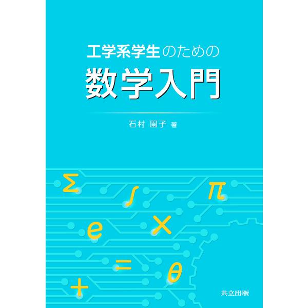※商品画像はイメージや仮デザインが含まれている場合があります。帯の有無など実際と異なる場合があります。著:石村園子出版社:共立出版発売日:2017年11月キーワード:工学系学生のための数学入門石村園子 こうがくけいがくせいのためのすうがくに...