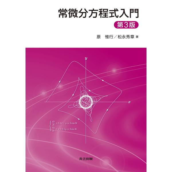 ※商品画像はイメージや仮デザインが含まれている場合があります。帯の有無など実際と異なる場合があります。著:原惟行　著:松永秀章出版社:共立出版発売日:2018年02月キーワード:常微分方程式入門原惟行松永秀章 じようびぶんほうていしきにゆう...