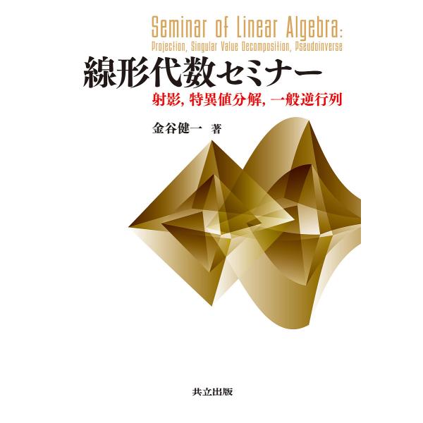 ※商品画像はイメージや仮デザインが含まれている場合があります。帯の有無など実際と異なる場合があります。著:金谷健一出版社:共立出版発売日:2018年07月キーワード:線形代数セミナー射影，特異値分解，一般逆行列金谷健一 せんけいだいすうせみ...
