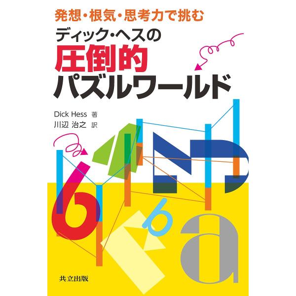 著:DickHess　訳:川辺治之出版社:共立出版発売日:2018年11月キーワード:ディック・ヘスの圧倒的パズルワールド発想・根気・思考力で挑むDickHess川辺治之 でいつくへすのあつとうてきぱずるわーるどはつそう デイツクヘスノアツ...