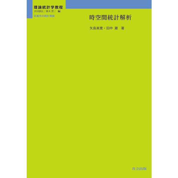 著:矢島美寛　著:田中潮出版社:共立出版発売日:2019年05月シリーズ名等:理論統計学教程 従属性の統計理論キーワード:時空間統計解析矢島美寛田中潮 じくうかんとうけいかいせきりろんとうけいがくきよう ジクウカントウケイカイセキリロントウ...