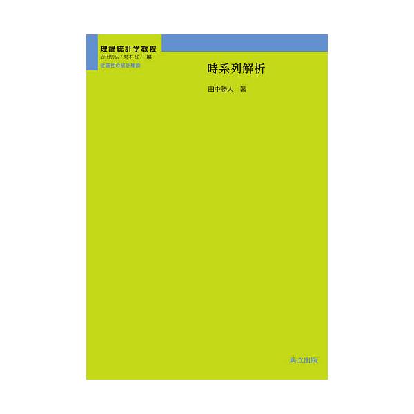 ※商品画像はイメージや仮デザインが含まれている場合があります。帯の有無など実際と異なる場合があります。著:田中勝人出版社:共立出版発売日:2020年07月シリーズ名等:理論統計学教程 従属性の統計理論キーワード:時系列解析田中勝人 じけいれ...