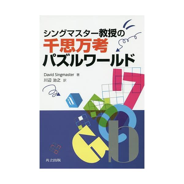 著:DavidSingmaster　訳:川辺治之出版社:共立出版発売日:2019年05月キーワード:シングマスター教授の千思万考パズルワールドDavidSingmaster川辺治之 しんぐますたーきようじゆのせんしばんこうぱずるわー シング...
