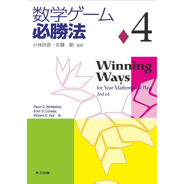 著:ElwynR．Berlekamp　著:JohnH．Conway　著:RichardK．Guy出版社:共立出版発売日:2019年09月巻数:4巻キーワード:数学ゲーム必勝法４ElwynR．BerlekampJohnH．ConwayRich...