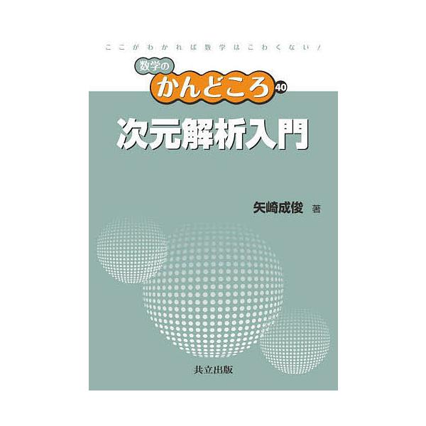 著:矢崎成俊出版社:共立出版発売日:2022年05月シリーズ名等:数学のかんどころ ４０キーワード:次元解析入門矢崎成俊 じげんかいせきにゆうもんすうがくのかんどころ４０ ジゲンカイセキニユウモンスウガクノカンドコロ４０ やざき しげとし ...