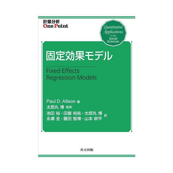 著:PaulD．Allison　監訳:太郎丸博　訳:池田裕出版社:共立出版発売日:2022年01月シリーズ名等:計量分析One Pointキーワード:固定効果モデルPaulD．Allison太郎丸博池田裕 こていこうかもでるけいりようぶんせ...