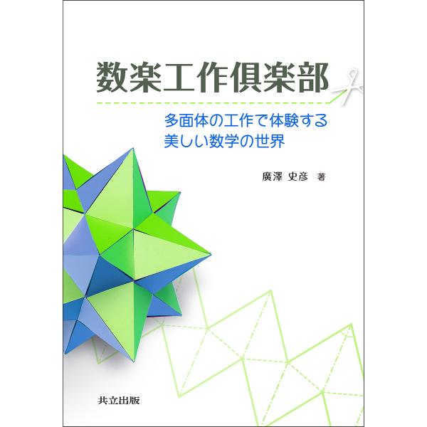 ※商品画像はイメージや仮デザインが含まれている場合があります。帯の有無など実際と異なる場合があります。著:廣澤史彦出版社:共立出版発売日:2020年02月キーワード:数楽工作倶楽部多面体の工作で体験する美しい数学の世界廣澤史彦 すうがくこう...