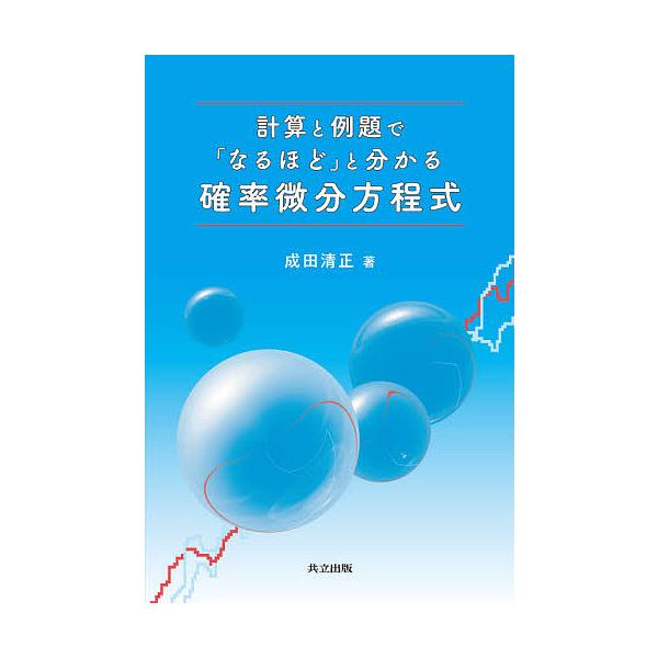 ※商品画像はイメージや仮デザインが含まれている場合があります。帯の有無など実際と異なる場合があります。著:成田清正出版社:共立出版発売日:2020年04月キーワード:計算と例題で「なるほど」と分かる確率微分方程式成田清正 けいさんとれいだい...