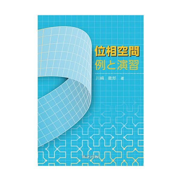 著:川崎徹郎出版社:共立出版発売日:2020年11月キーワード:位相空間例と演習川崎徹郎 いそうくうかんれいとえんしゆう イソウクウカンレイトエンシユウ かわさき てつろう カワサキ テツロウ