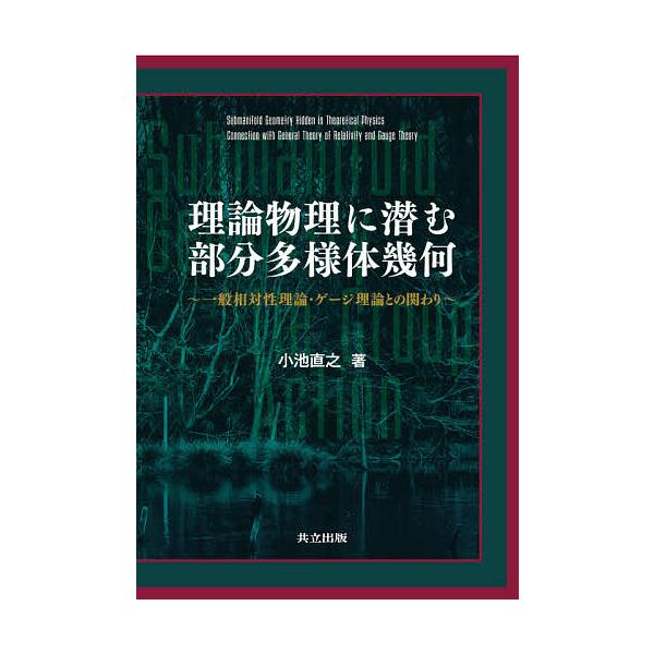 ※商品画像はイメージや仮デザインが含まれている場合があります。帯の有無など実際と異なる場合があります。著:小池直之出版社:共立出版発売日:2021年03月キーワード:理論物理に潜む部分多様体幾何一般相対性理論・ゲージ理論との関わり小池直之 ...