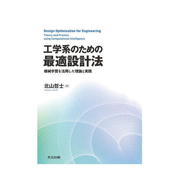※商品画像はイメージや仮デザインが含まれている場合があります。帯の有無など実際と異なる場合があります。著:北山哲士出版社:共立出版発売日:2021年05月キーワード:工学系のための最適設計法機械学習を活用した理論と実践北山哲士 こうがくけい...