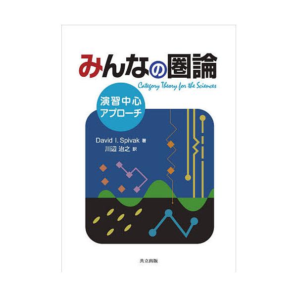 著:DavidI．Spivak　訳:川辺治之出版社:共立出版発売日:2021年10月キーワード:みんなの圏論演習中心アプローチDavidI．Spivak川辺治之 みんなのけんろんえんしゆうちゆうしんあぷろーち ミンナノケンロンエンシユウチユ...