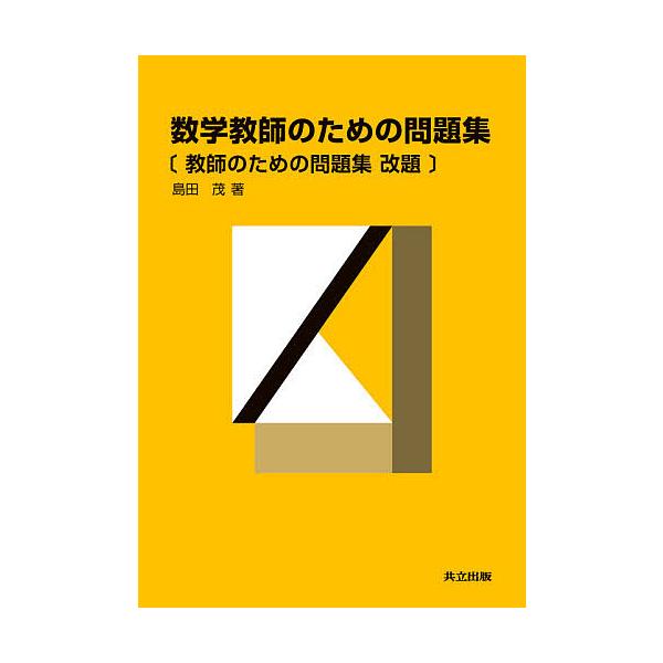 ※商品画像はイメージや仮デザインが含まれている場合があります。帯の有無など実際と異なる場合があります。著:島田茂出版社:共立出版発売日:2021年07月キーワード:数学教師のための問題集島田茂 すうがくきようしのためのもんだいしゆうきようし...