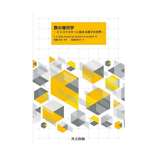 著:C．D．Olds　著:AnneliLax　著:GiulianaP．Davidoff出版社:共立出版発売日:2021年10月キーワード:数の幾何学ミンコフスキーに始まる格子の世界C．D．OldsAnneliLaxGiulianaP．Dav...